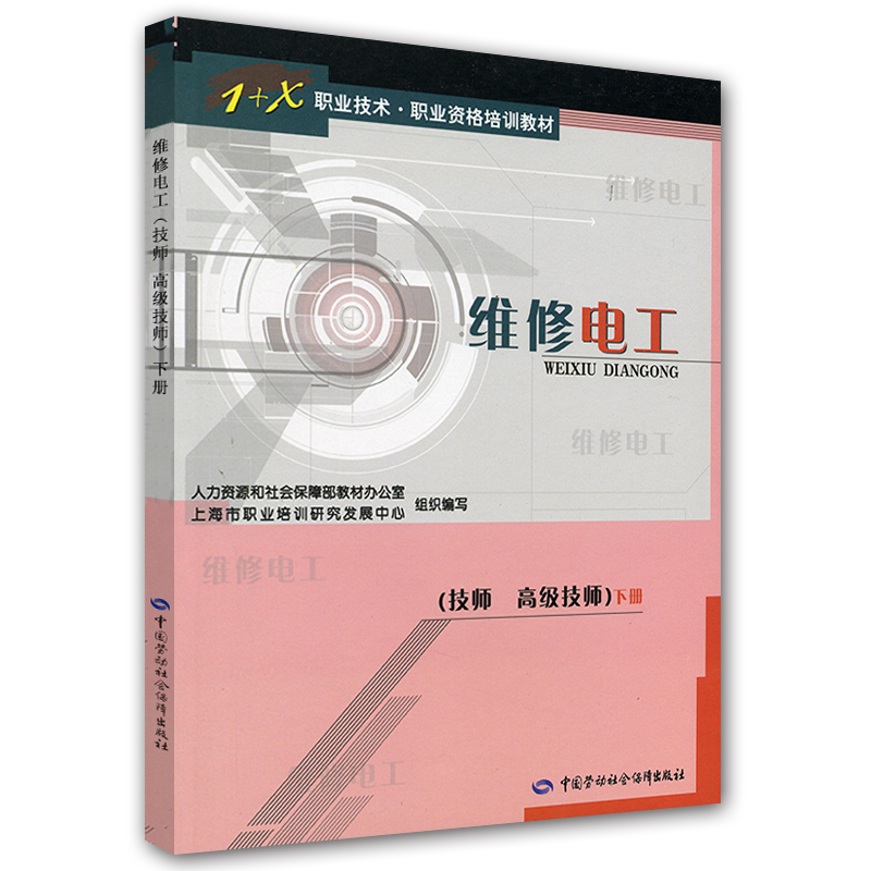 维修电工（技师高级技师）（下）—1+X职业技术·职业资格培训教材