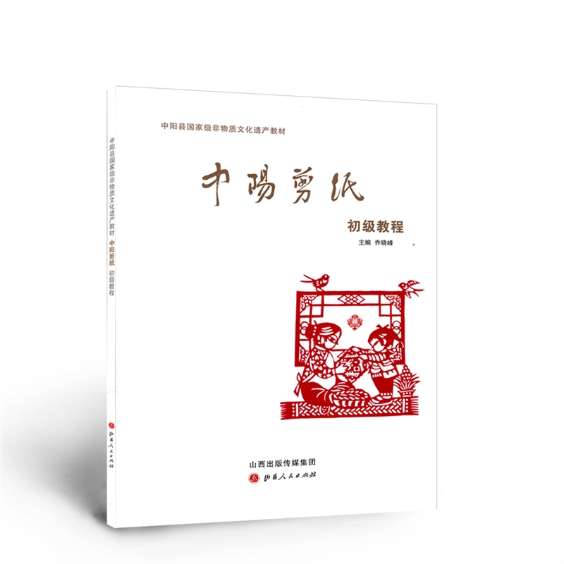 中阳剪纸初级教程 中阳县非物质文化遗产教材