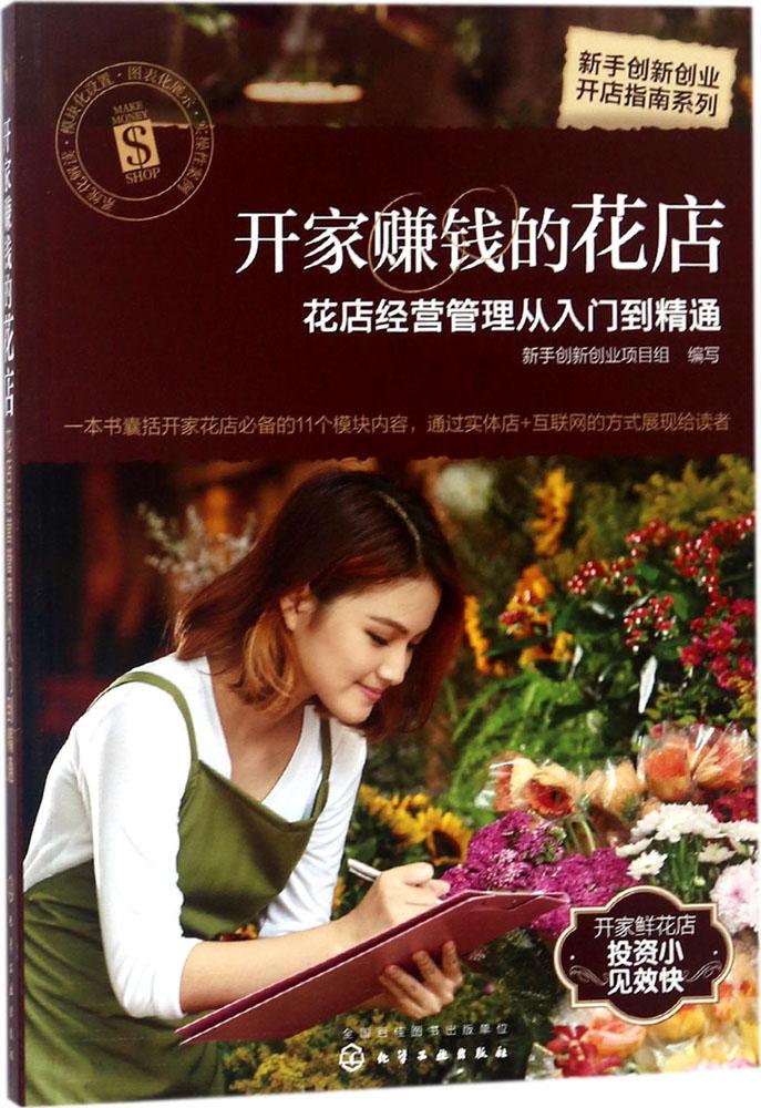 开家赚钱的花店花店经营管理从入门到精通/书籍/励志与成功/