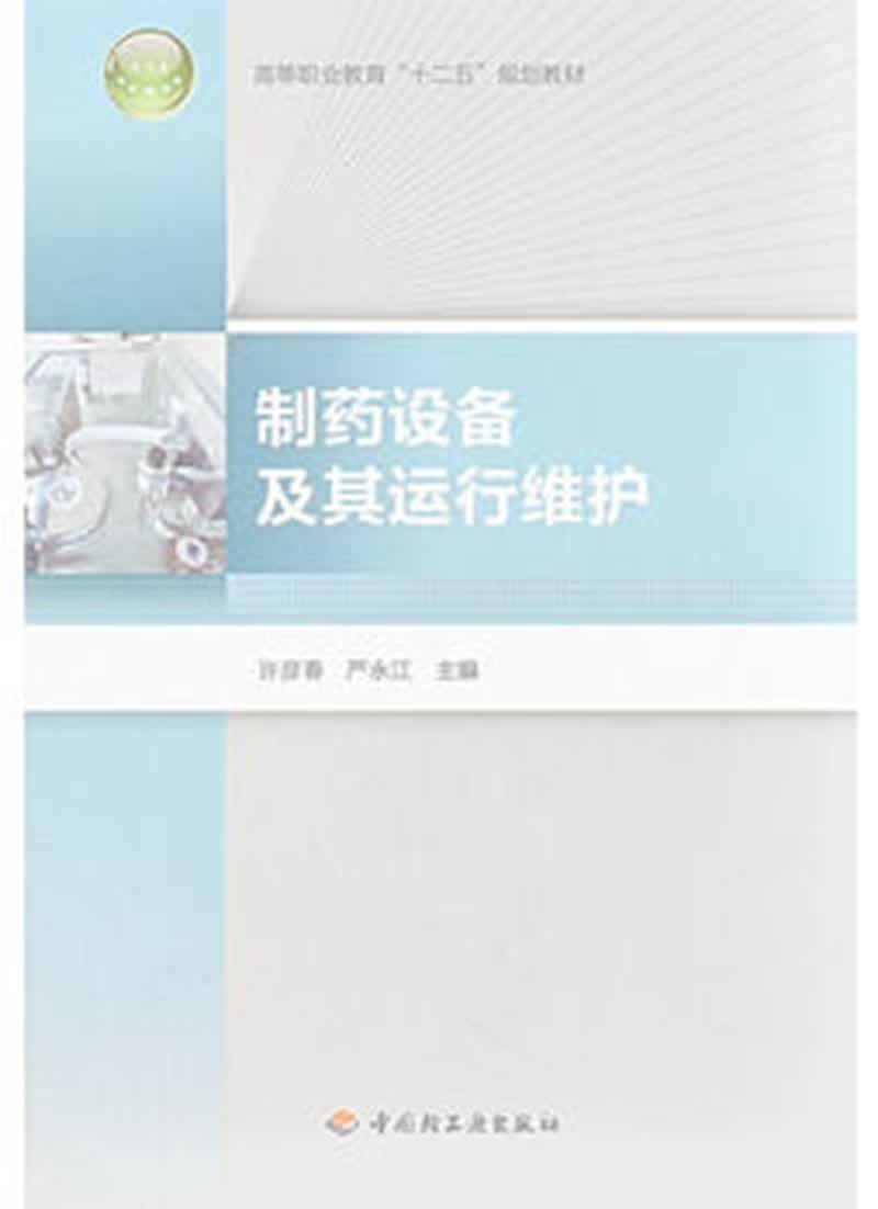制药设备及其运行维护（高等职业教育“十二五”规划教材）
