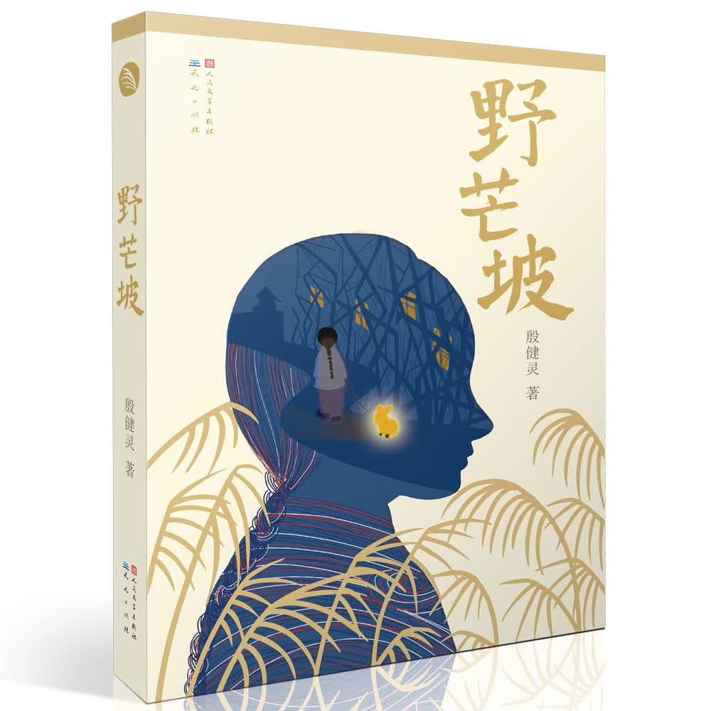 野芒坡（入选2018年中版好书“镇社之宝”书单）