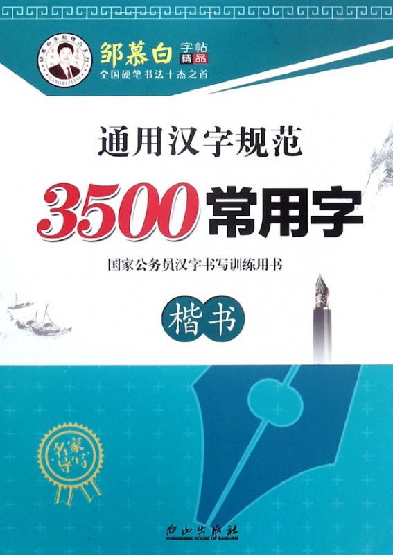 通用汉字规范3500常用字(楷书)/邹慕白字帖精品系列