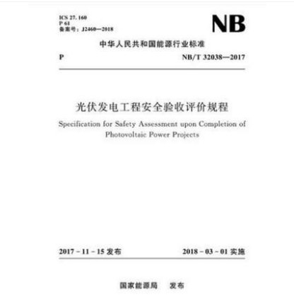 NB/T32038-2017 光伏发电工程安全验收评价规程