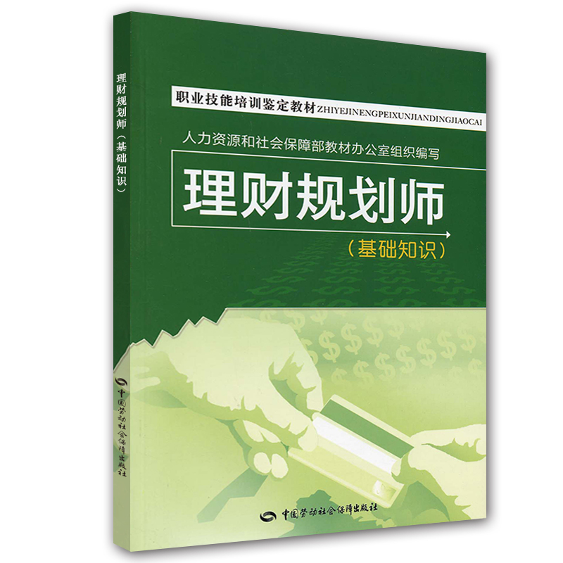 理财规划师（基础知识）--职业技能培训鉴定教材