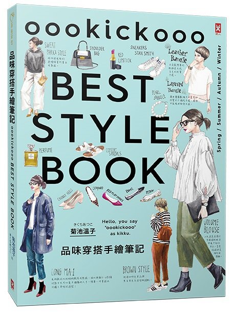 品味穿搭手繪筆記：IG超人氣插畫家教你每一季都出色有型的120種個性穿搭術。