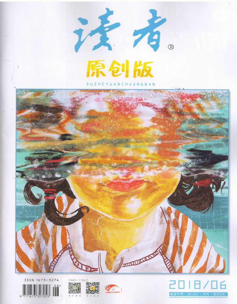 读者原创版（2018年6月号）