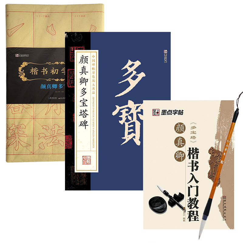 墨点字帖 毛笔书法原碑帖颜真卿楷书入门教程描红临摹练字帖套装附毛笔一支 （套装全3册）