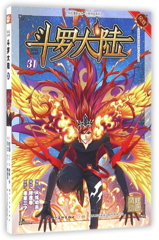 斗罗大陆(31)/少年热血系列/风炫漫画丛书