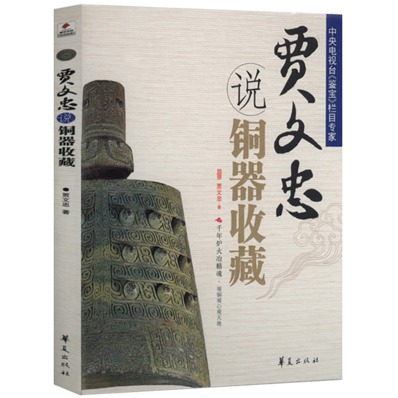 贾文忠说铜器收藏