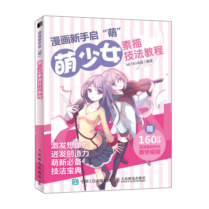 漫画新手启”萌“：萌少女素描技法教程（绘客出品）