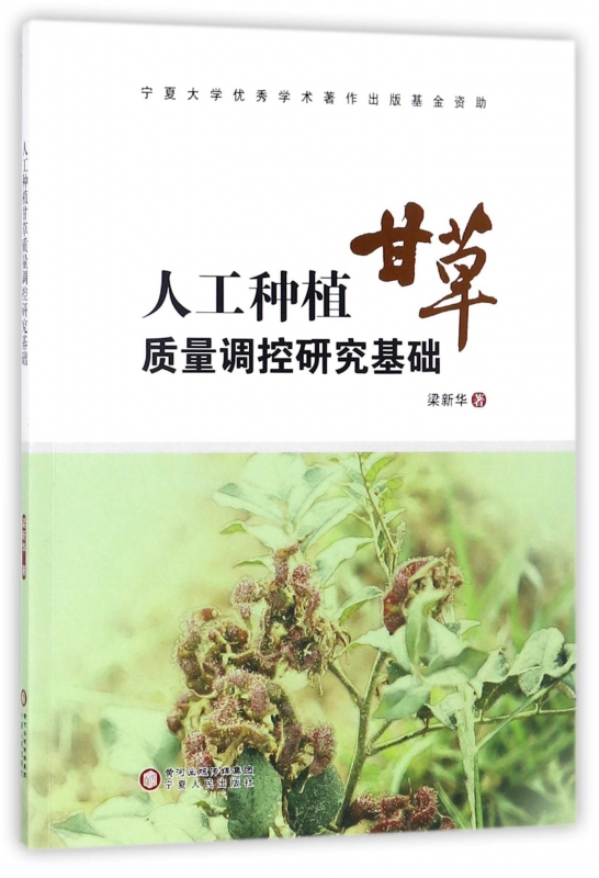 人工种植甘草质量调控研究基础