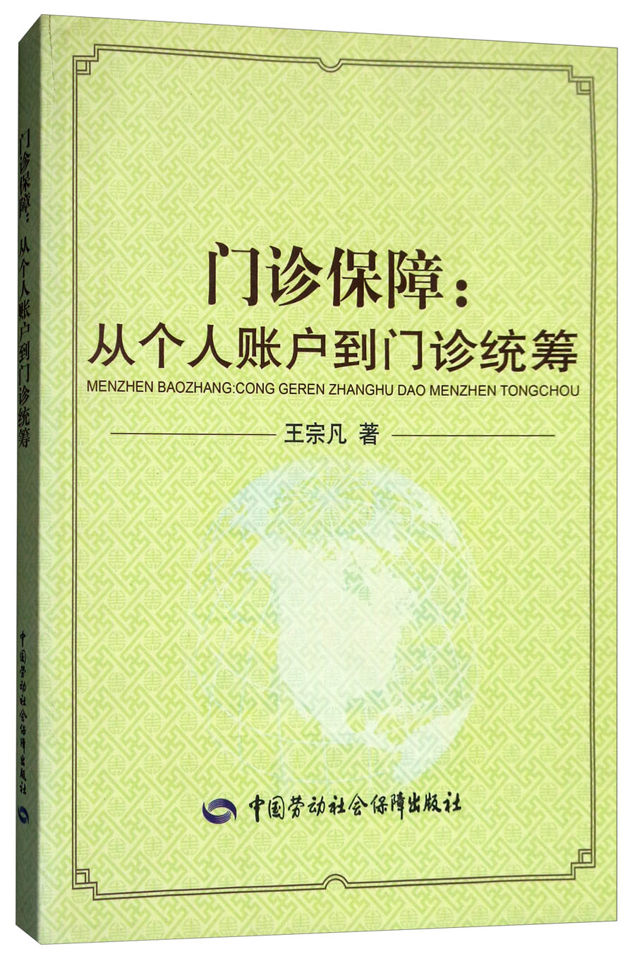 门诊保障：从个人账户到门诊统筹