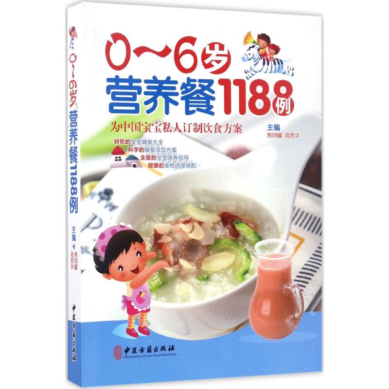 0-6岁营养餐1188例 书籍 育儿 家教 婴幼儿饮食