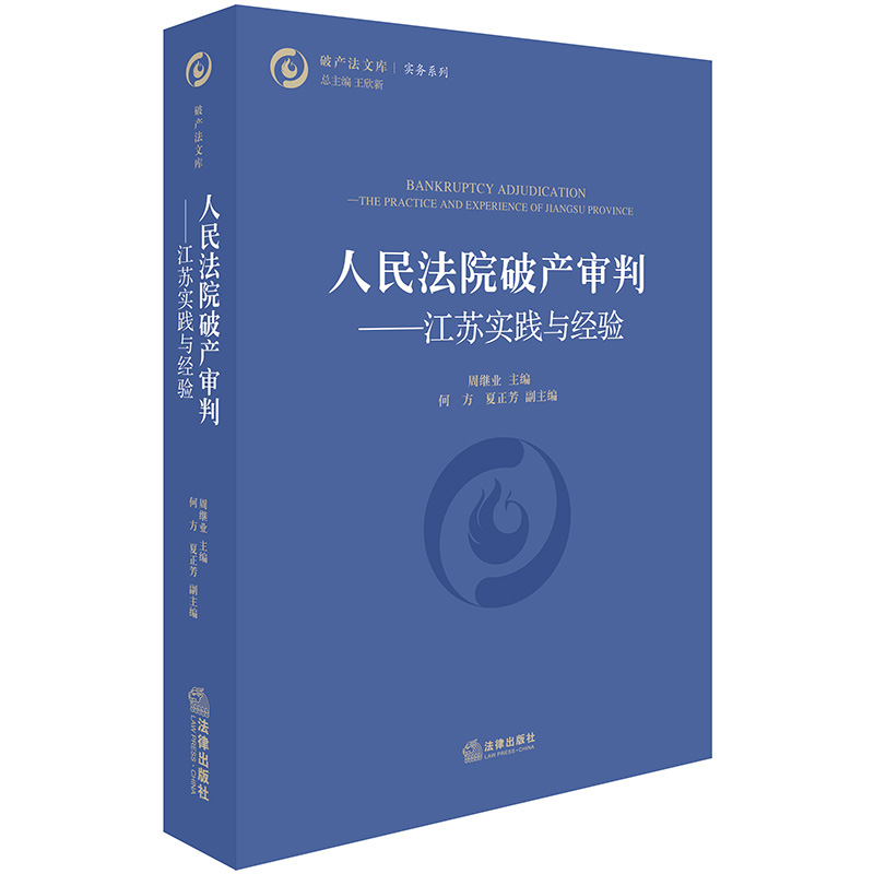 人民法院破产审判：江苏实践与经验