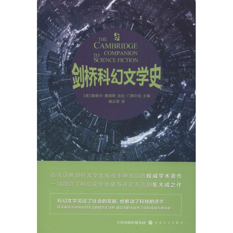 剑桥科幻文学史