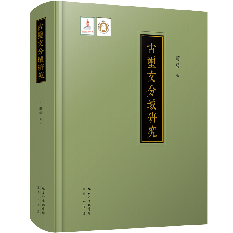 古玺文分域研究 二十年磨一剑 古玺文字分域研究力作 肖毅著 崇文书局