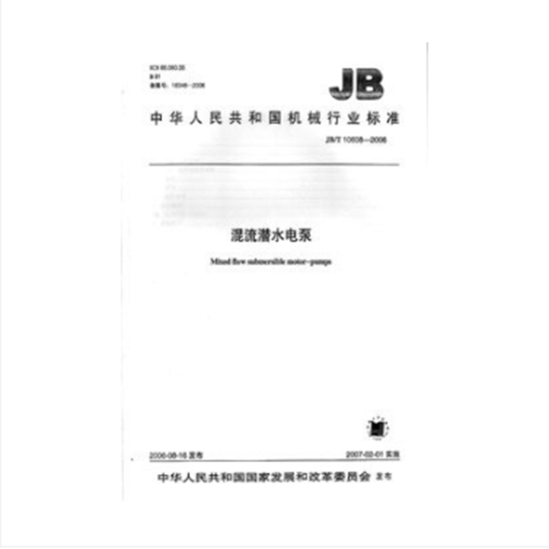 JB/T 10608-2006 混流潜水电泵
