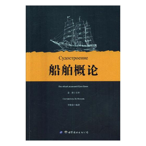 船舶概论：俄文 书籍 工业技术 交通运输