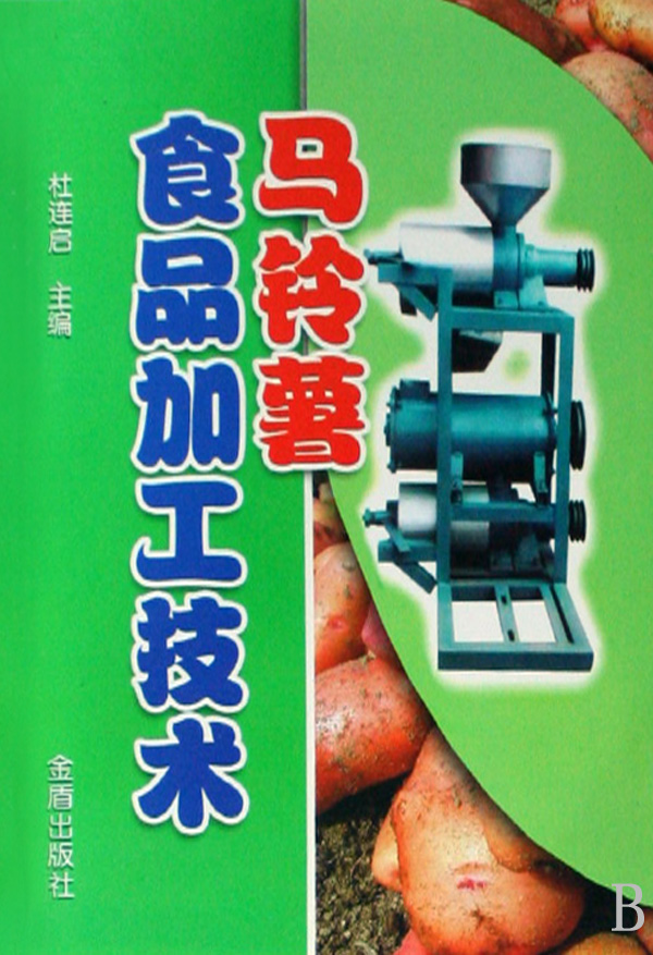 马铃薯食品加工技术