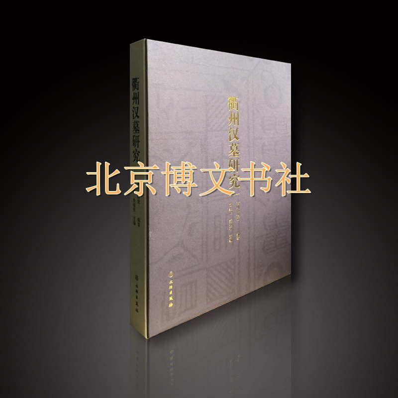 衢州汉墓研究（精）