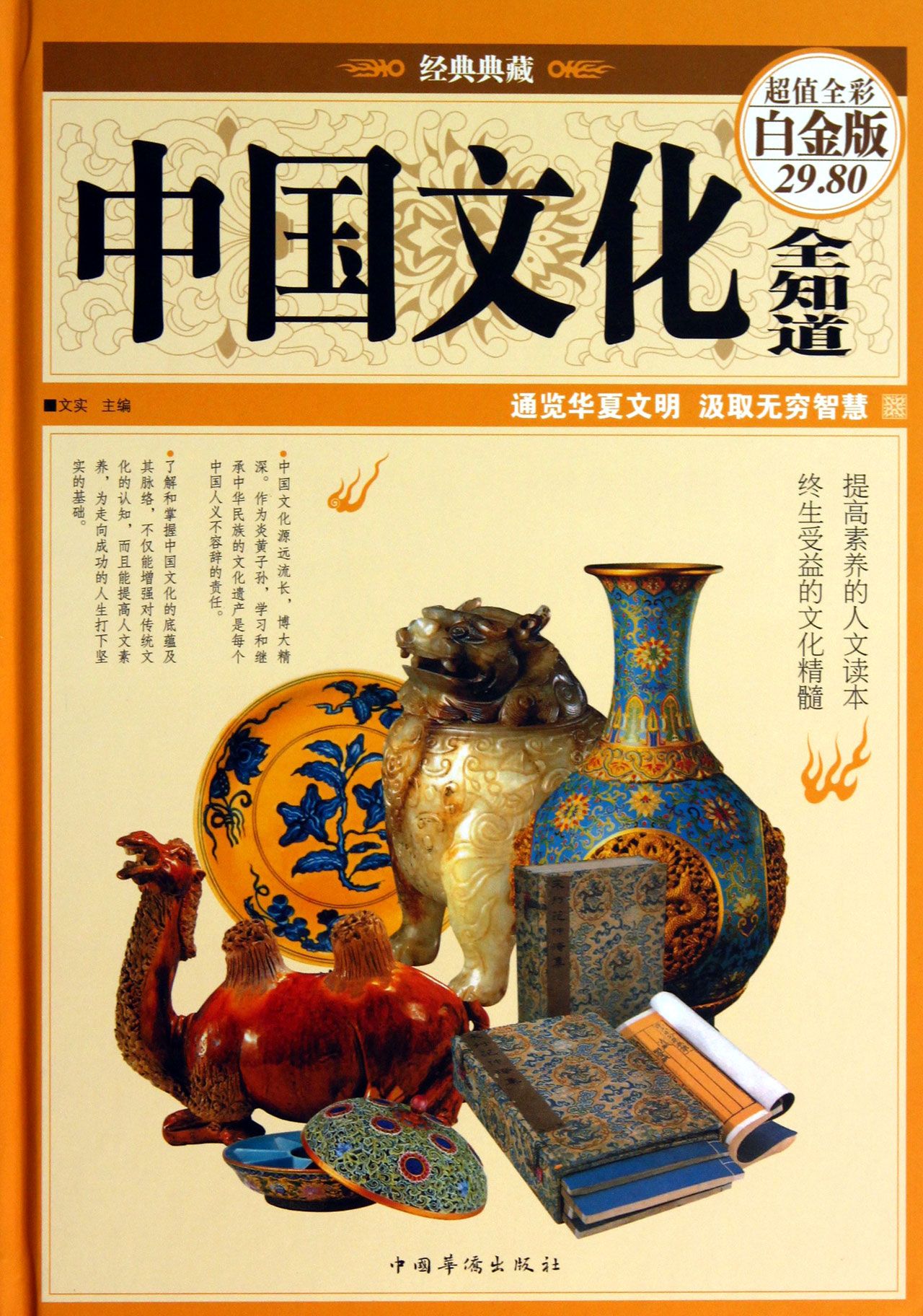 中国文化全知道(超值全彩白金版经典典藏)(精)