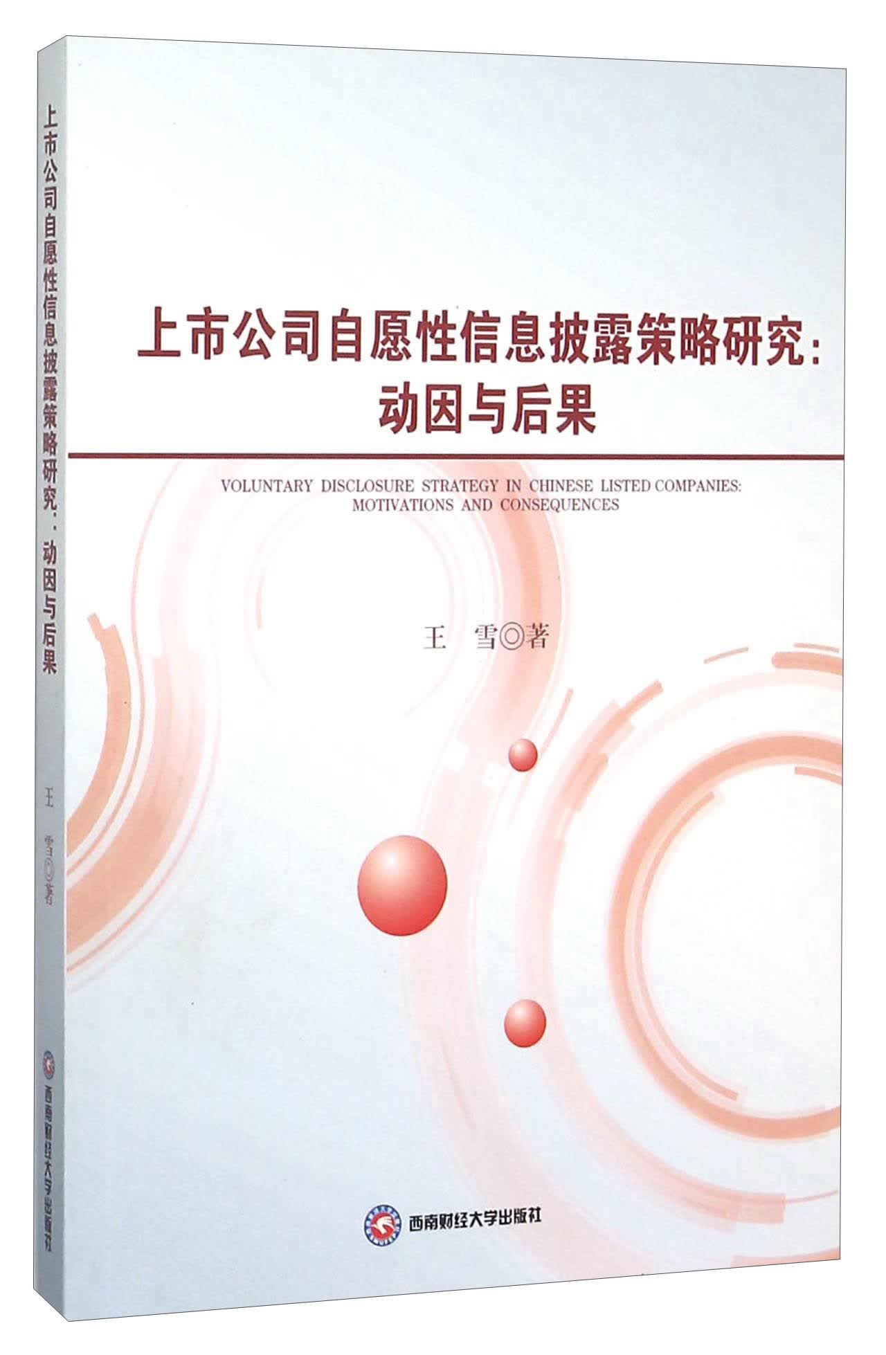 上市公司自愿性信息披露策略研究：动因与后果
