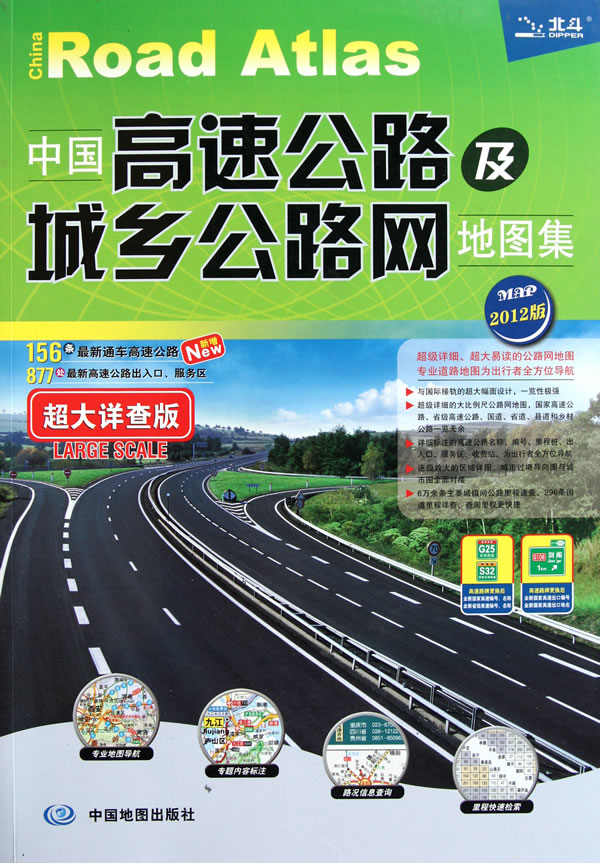 中国高速公路及城乡公路网地图集—超大详查版（2012） 旅游/地图 书籍