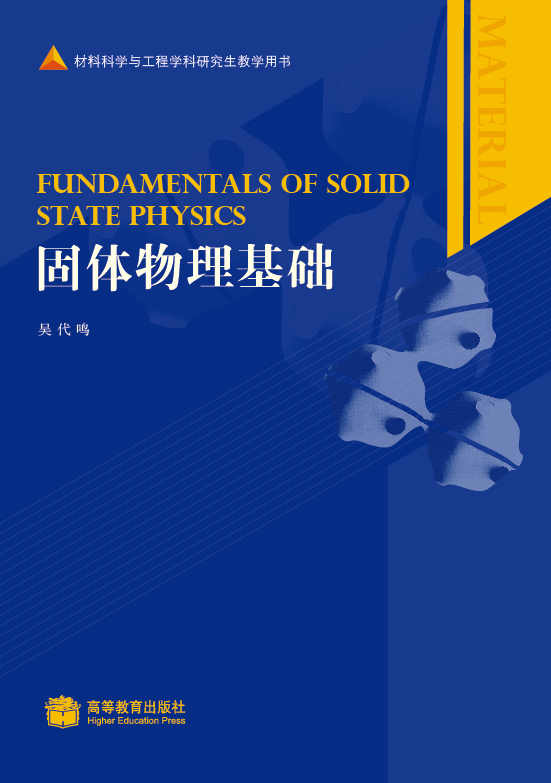 材料科学与工程学科研究生教学用书：固体物理基础