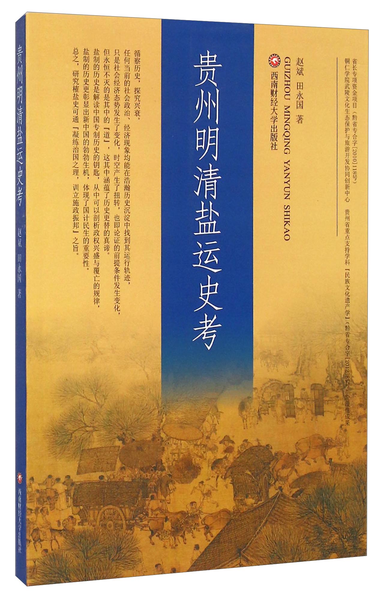 贵州明清盐运史考