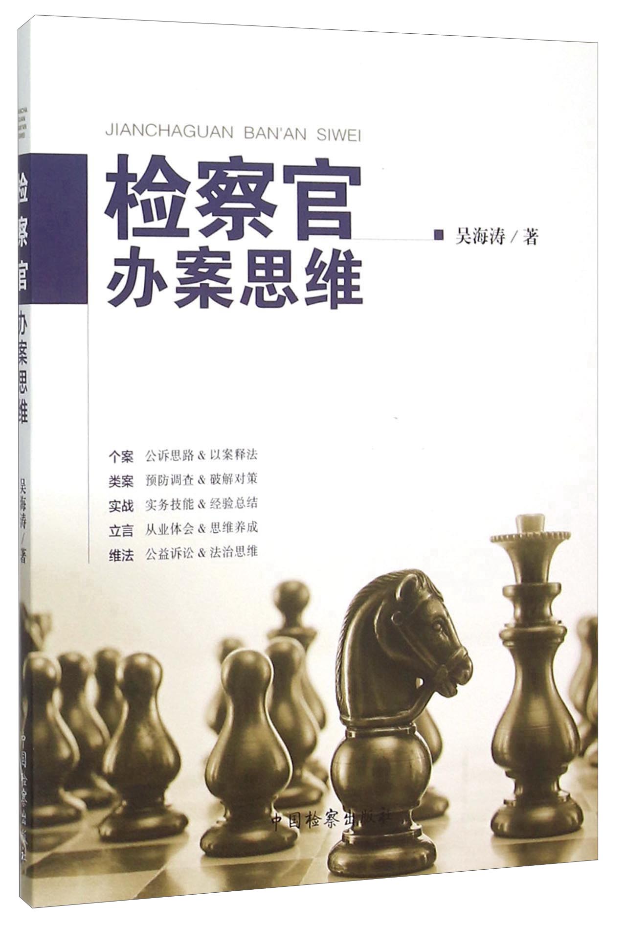 检察官办案思维