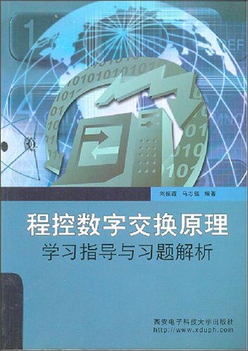 程控数字交换原理学习指导与习题解析