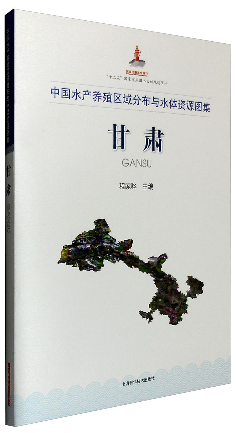 中国水产养殖区域分布与水体资源图集：甘肃