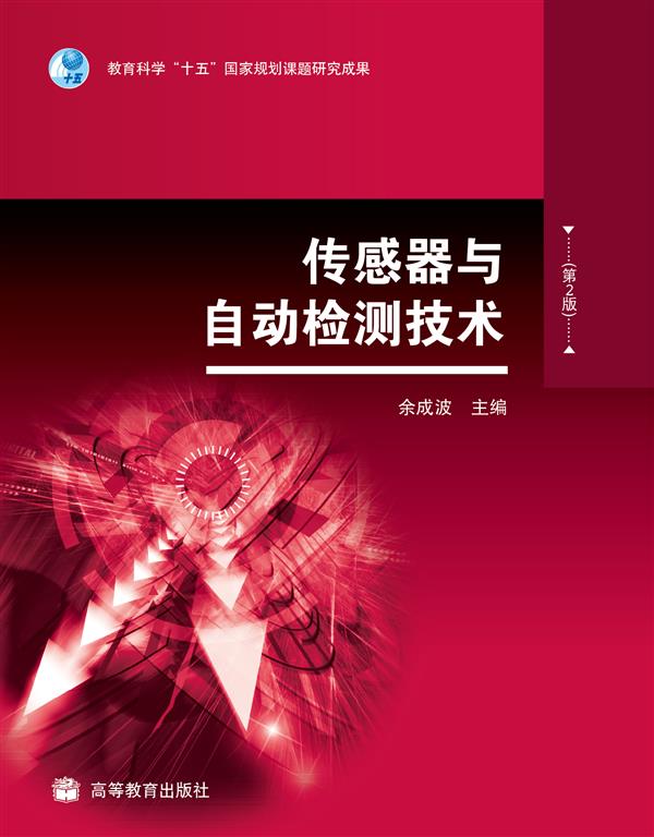 传感器与自动检测技术（第2版）