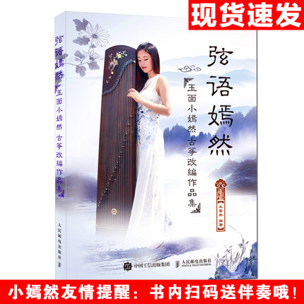 弦语嫣然：玉面小嫣然古筝改编作品集(附伴奏)