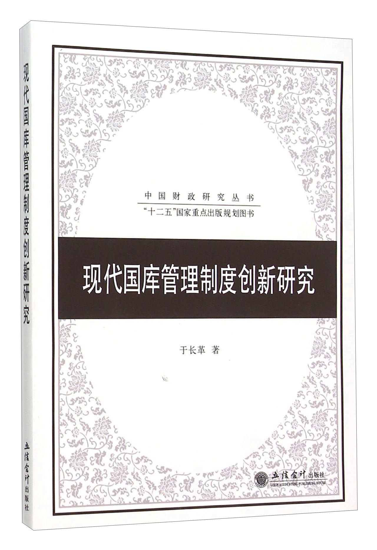 现代国库管理制度创新研究