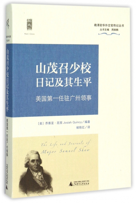 山茂召少校日记及其生平(美国**任驻广州领事)/晚清驻华