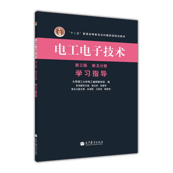 “十二五”普通高等教育本科国家级规划教材：电工电子技术学习指导（第5分册）（第3版）