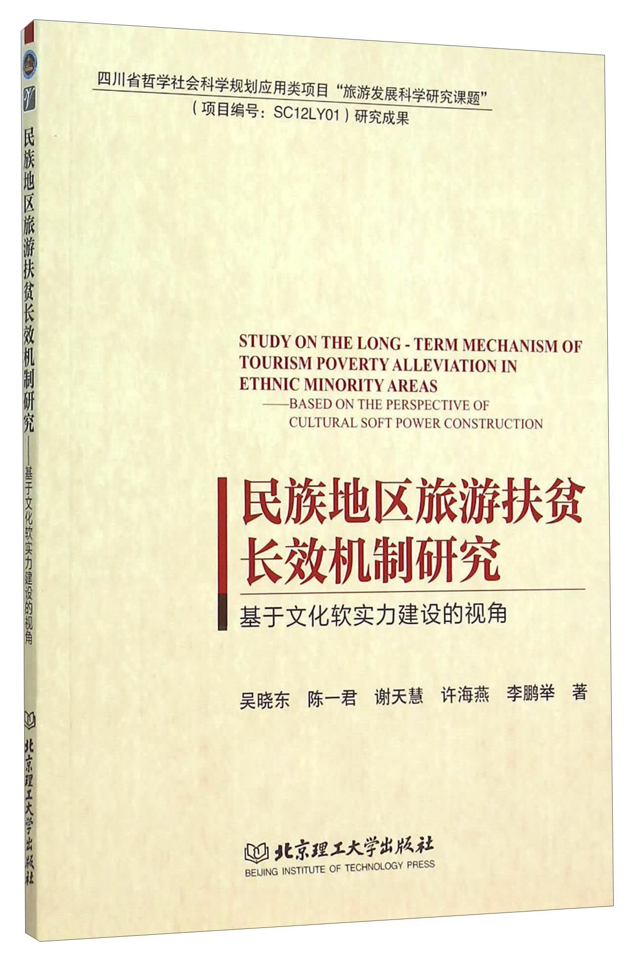 民族地区旅游扶贫长效机制研究 基于文化软实力建设的视角