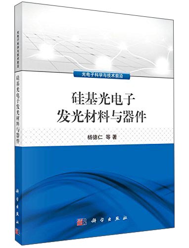 硅基光电子发光材料与器件
