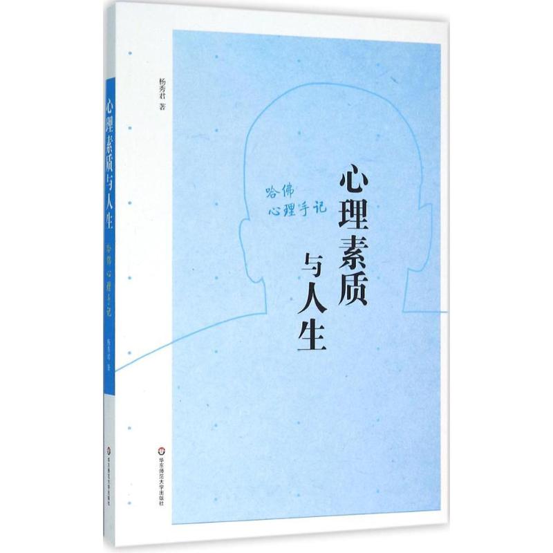 心理素质与人生 杨秀君 心理学入门基础书籍 心理学与生活 心理书籍 心里学书读心术 旗舰店官网籍