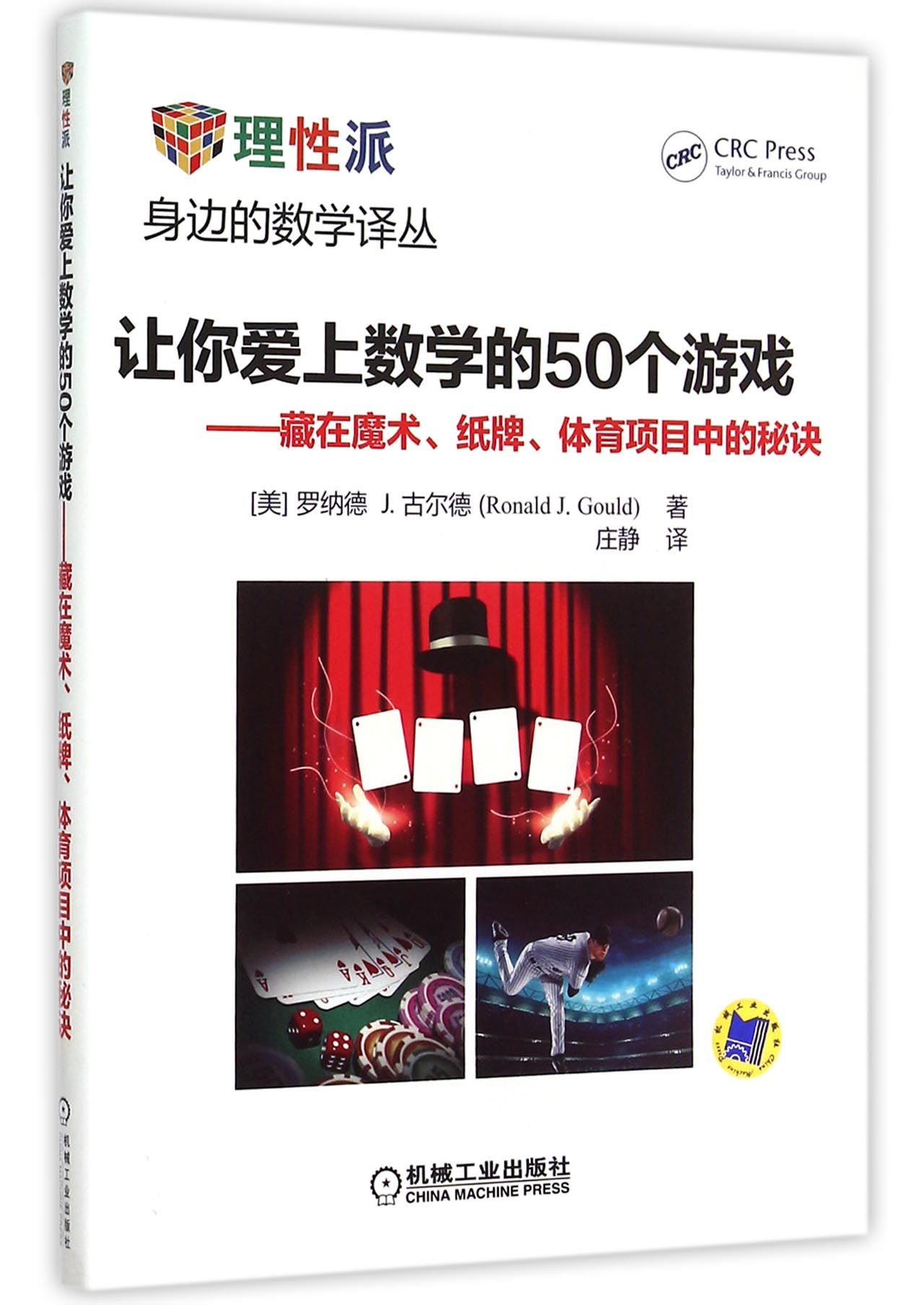 让你爱上数学的50个游戏--藏在魔术纸牌体育项目中的秘诀/身边的数学译丛