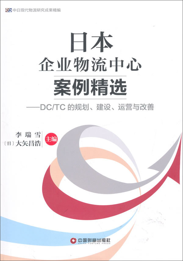 中日现代物流研究成果精编 日本企业物流中心案例精选:DC/TC的规划.建设.运营
