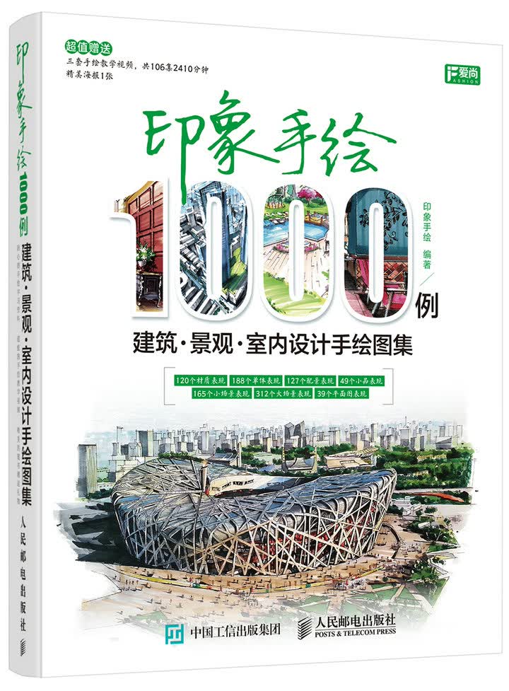 印象手绘1000例：建筑 景观 室内设计手绘图集（数艺设出品）