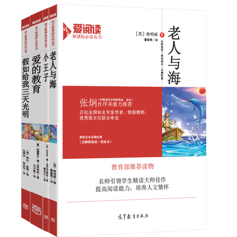 小王子+老人与海+爱的教育+假如给我三天光明（套装共4册)）/经典名著 无障碍阅读插图版