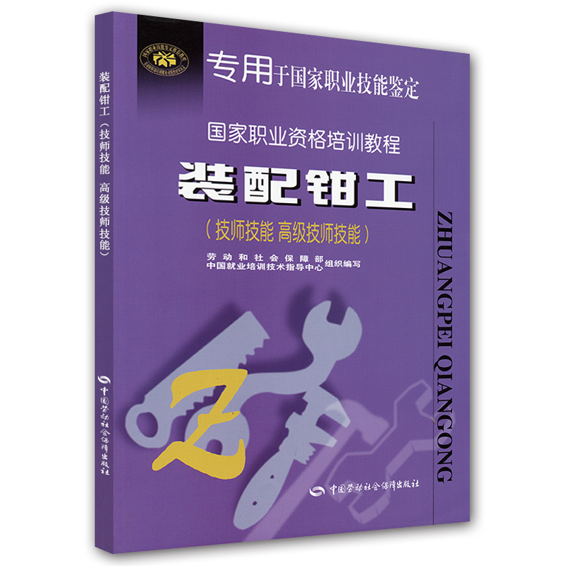 国家职业资格培训教程：装配钳工（技师技能?高级技师技能）