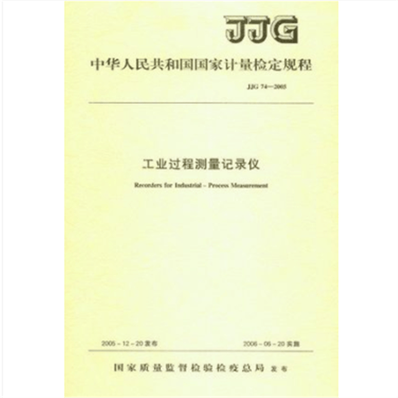 JJG 74-2005 工业过程测量记录仪