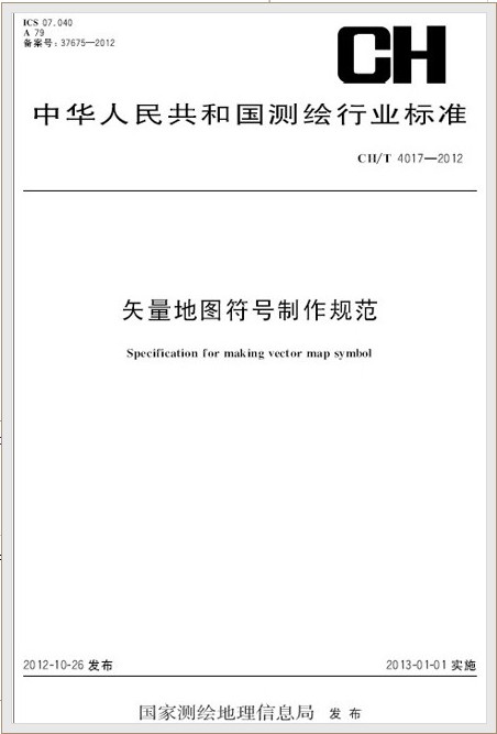 CH/T 4017-2012 矢量地图符号制作规范