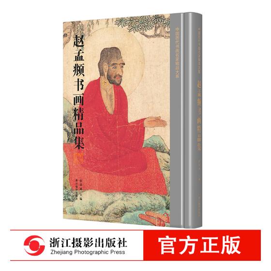 赵孟頫书画精品集 书籍 绘画 名家画集