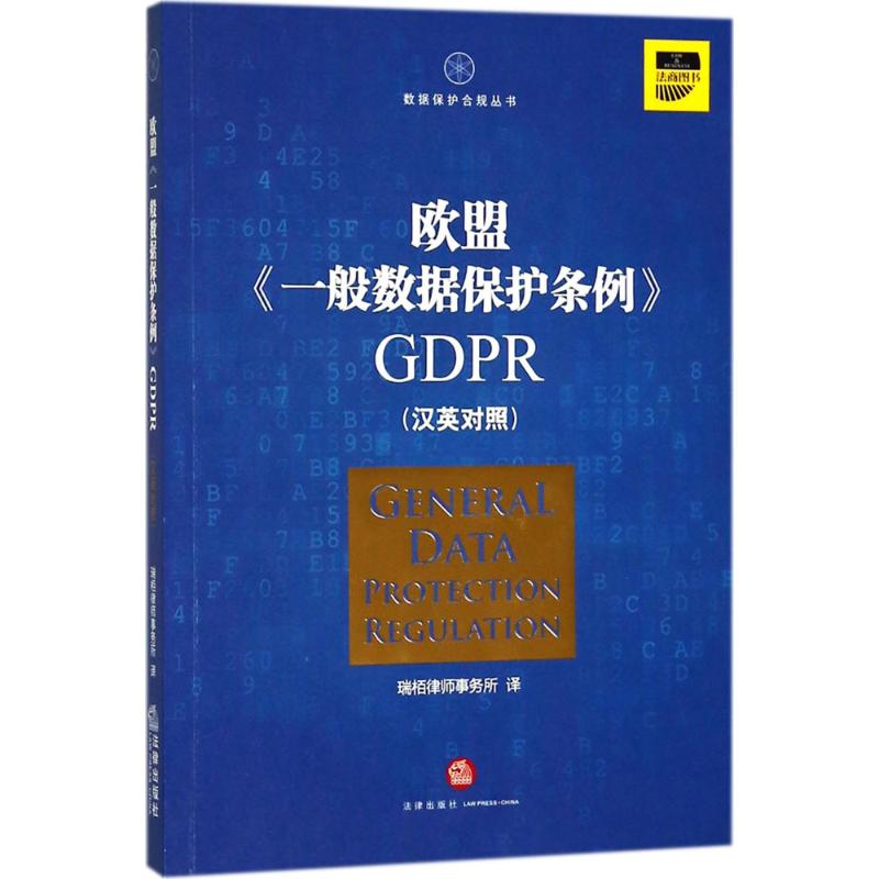 欧盟《一般数据保护条例》GDPR