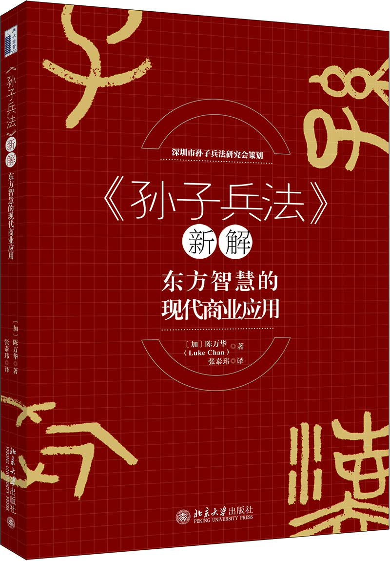 《孙子兵法》新解——东方智慧的现代商业应用